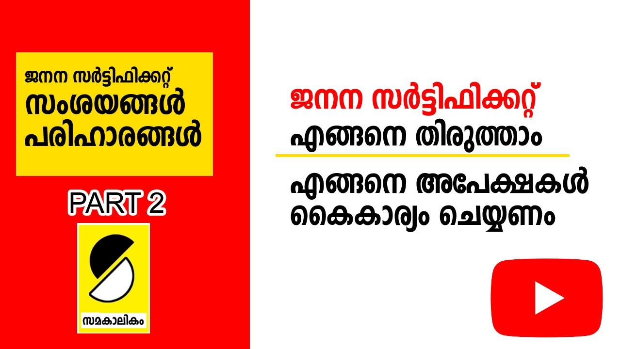 HOW TO MAKE CORRECTION IN BIRTH CERTIFICATE IN KERALA how-to-make-correction-in-birth-certificate-in-kerala
