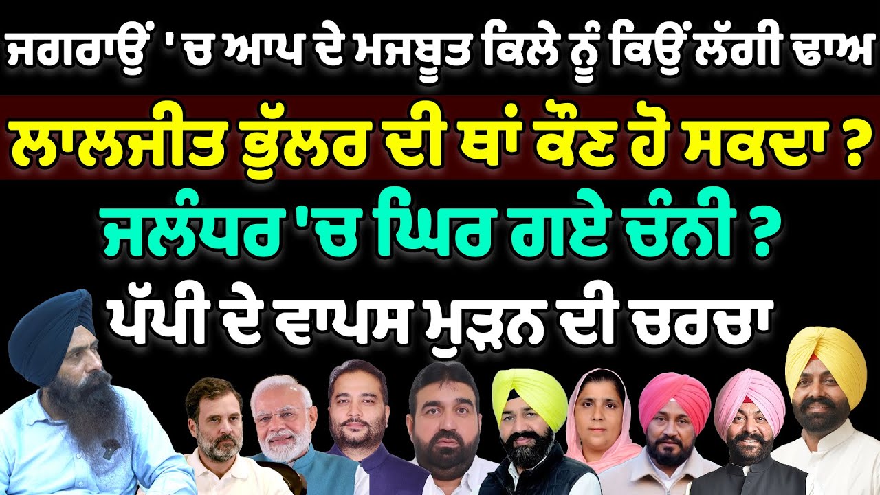 ਜਲੰਧਰ 'ਚ ਘਿਰ ਗਏ ਚੰਨੀ ? ਲਾਲਜੀਤ ਭੁੱਲਰ ਦੀ ਥਾਂ ਕੌਣ ਹੋ ਸਕਦਾ ? | Vasda Punjab ...