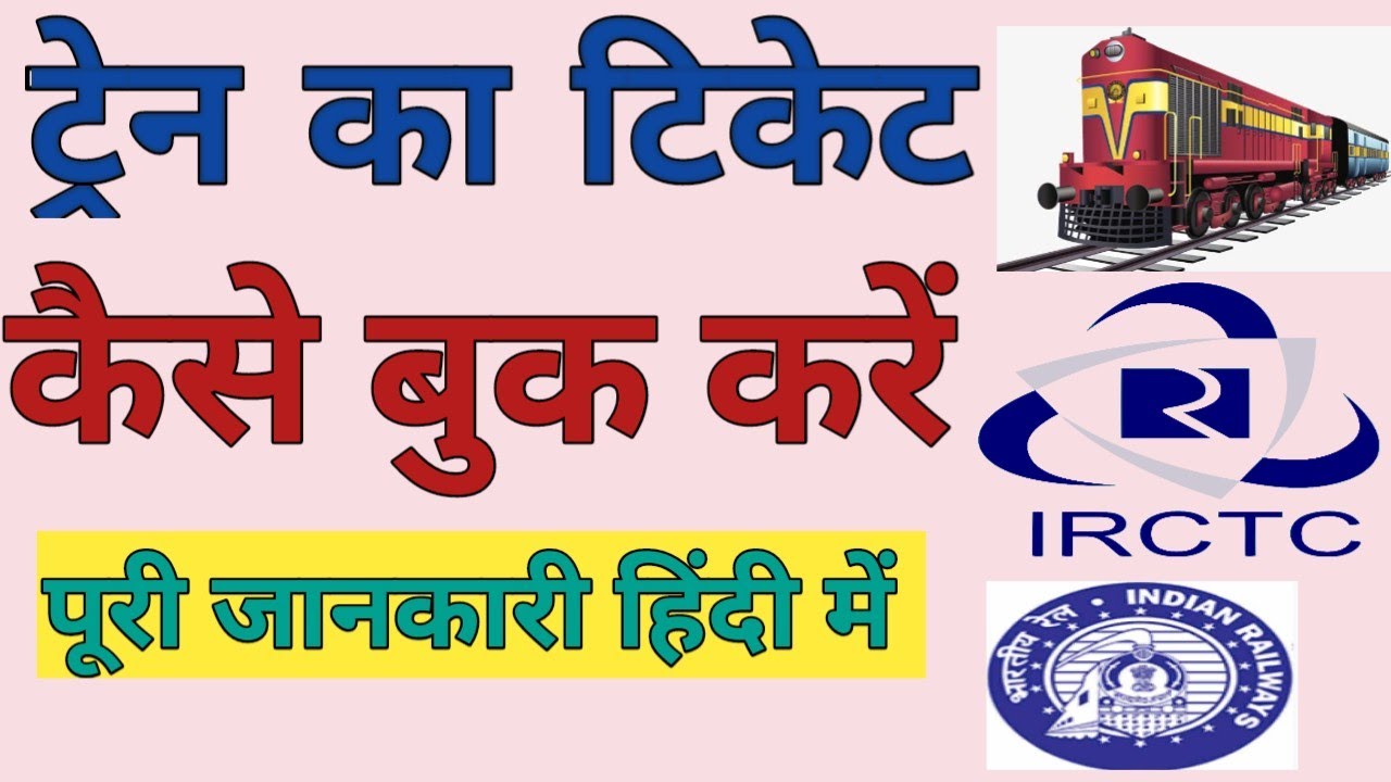 Train ka ticket kese book kare 2023/IRCTC में टिकट कैसे बुक करें/How to ...