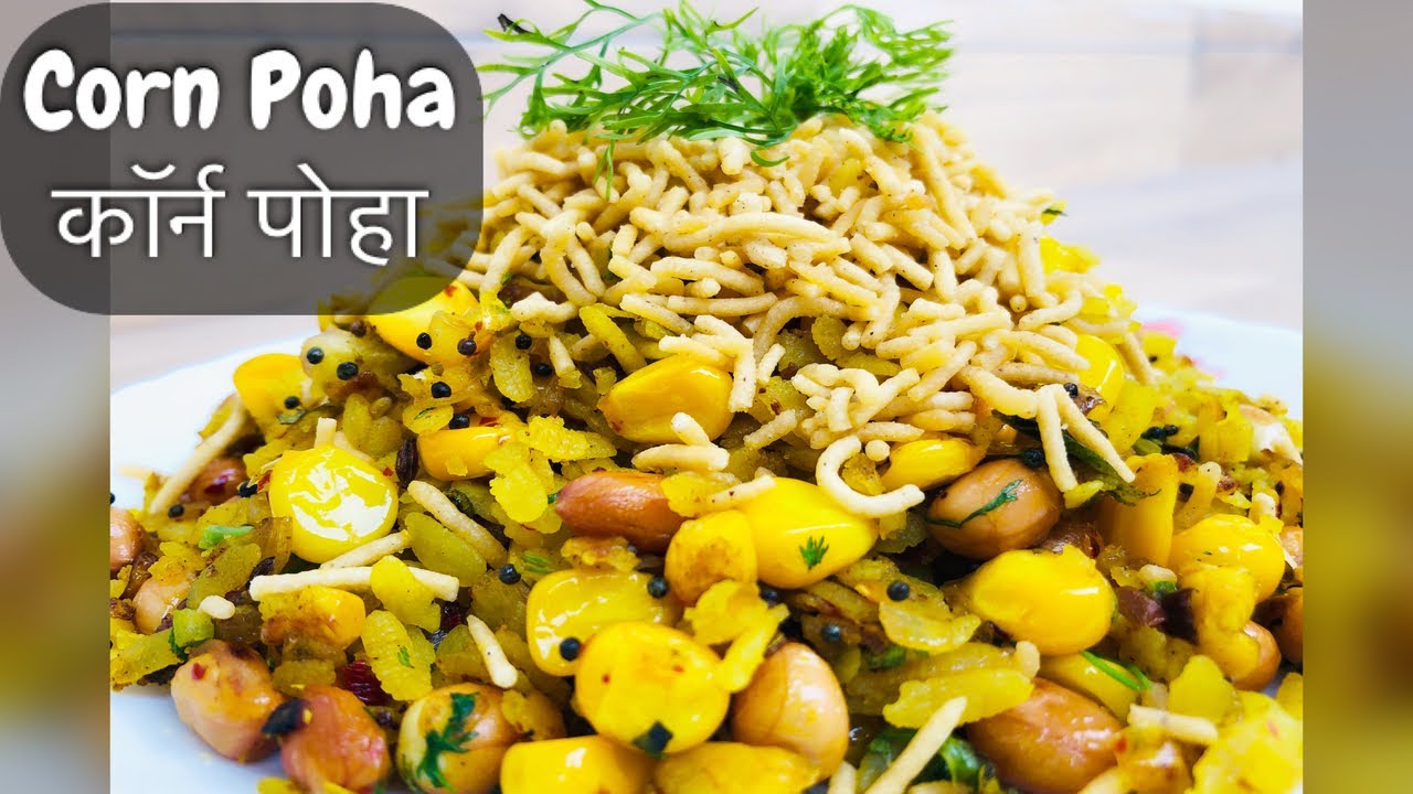 Poha Recipe || Corn Poha Recipe || कॉर्न पोहा || Easy Indian Breakfast ...