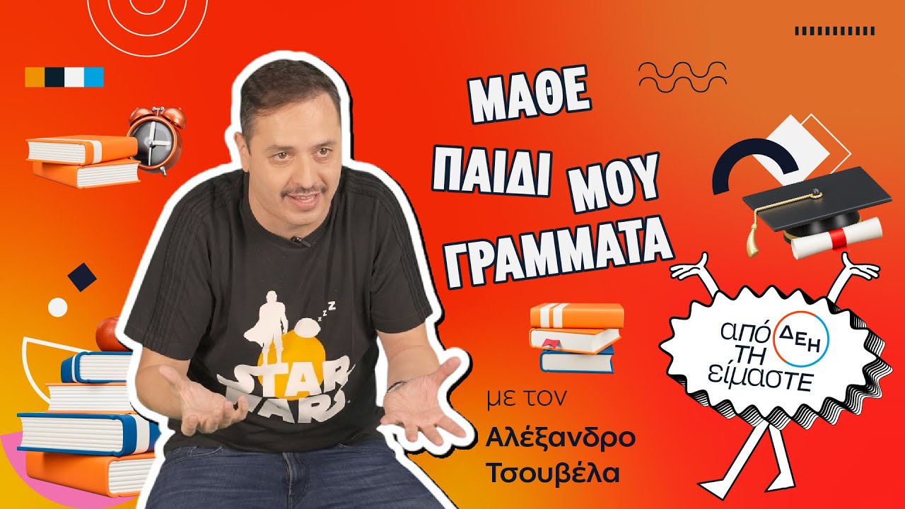 Μάθε Παιδί μου Γράμματα | Από τη ΔΕΗ Είμαστε | S01E04 - YouTube