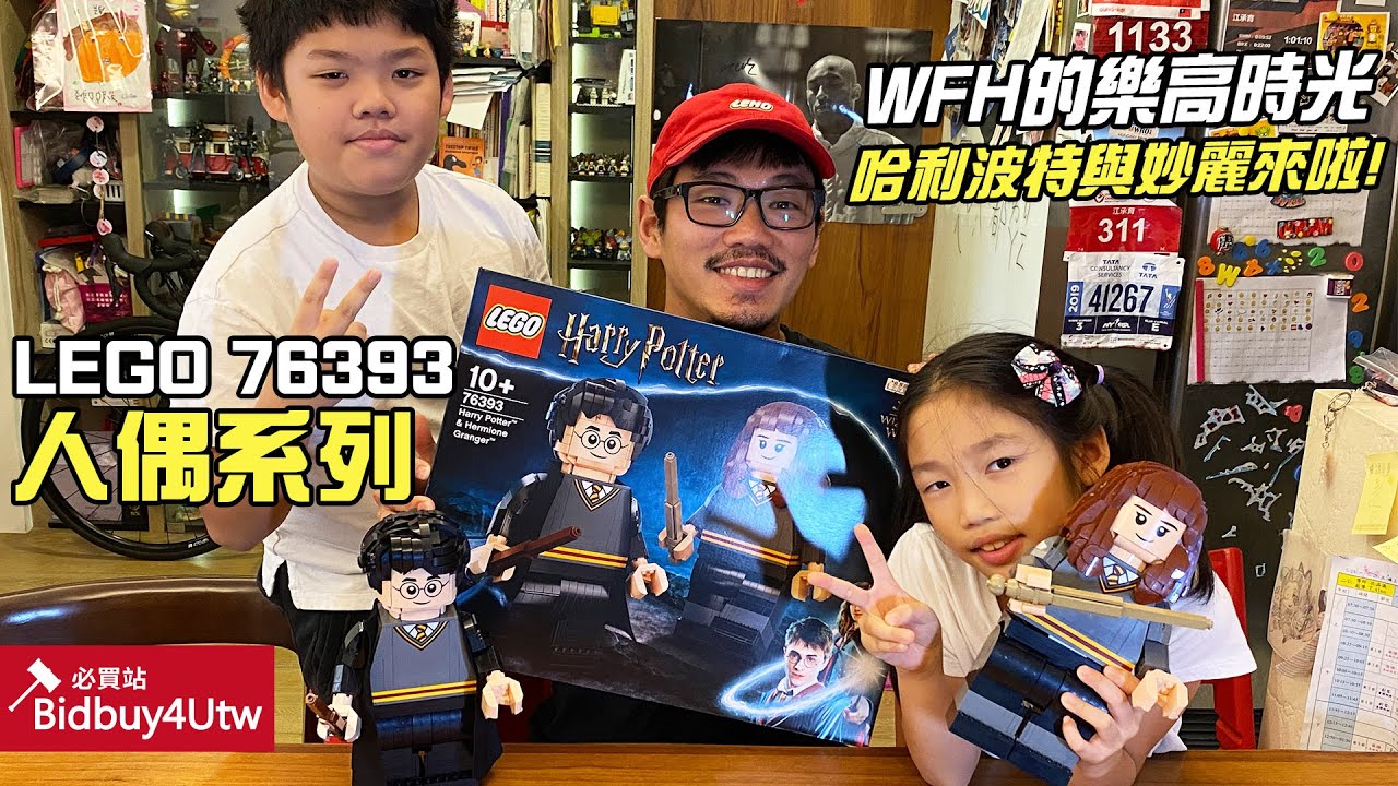 [虎哥來開箱] LEGO 76393 哈利波特與妙麗 樂高人偶放大版 雙主角登場!? Harry Potter & Hermione ...
