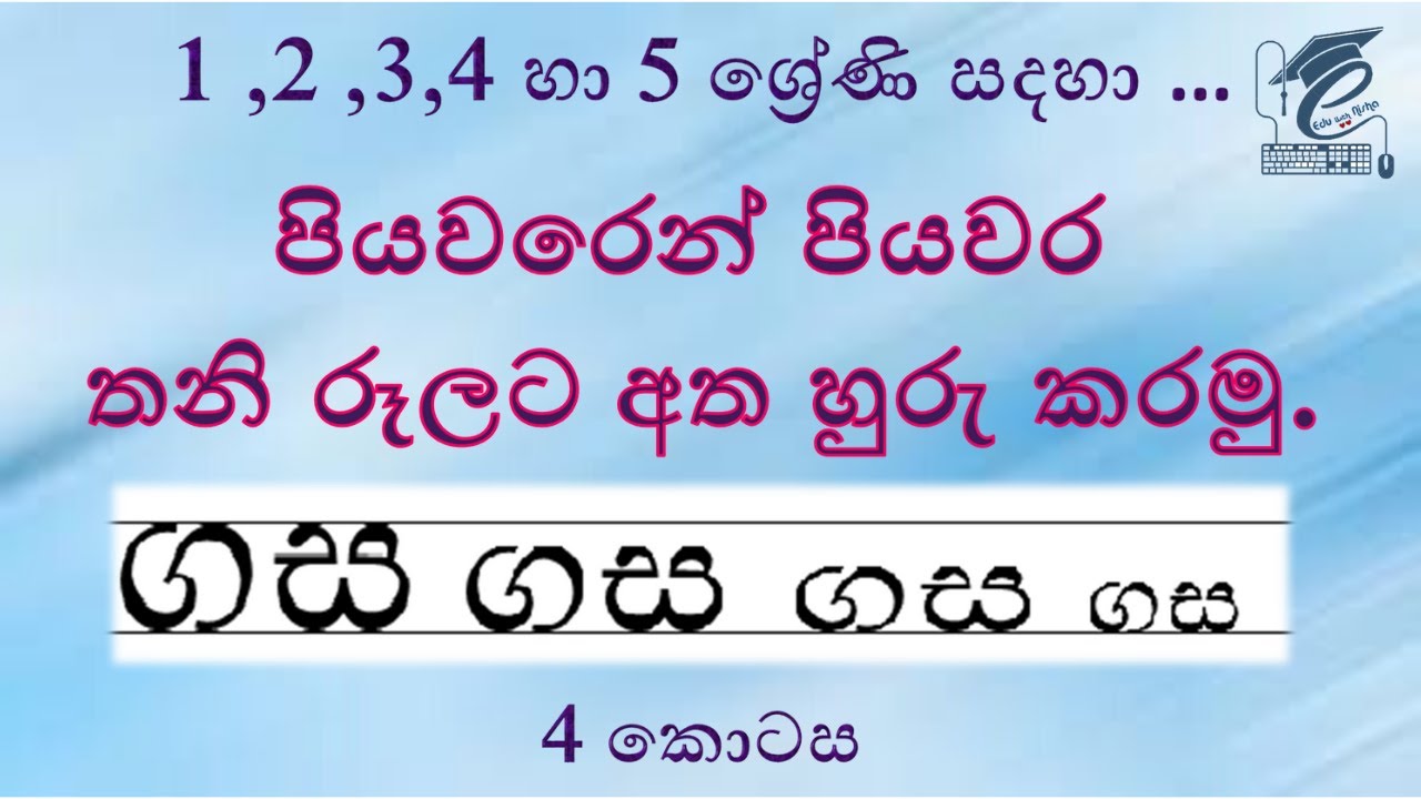 How to acquainted to write Sinhala handwritten step by step. පියවරෙන් ...