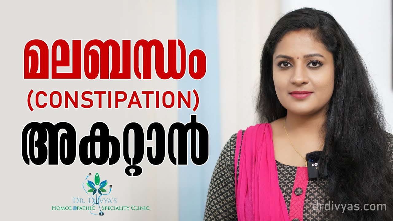 മലബന്ധം അകറ്റാം | How To Get Rid Of Constipation | Constipation Home ...