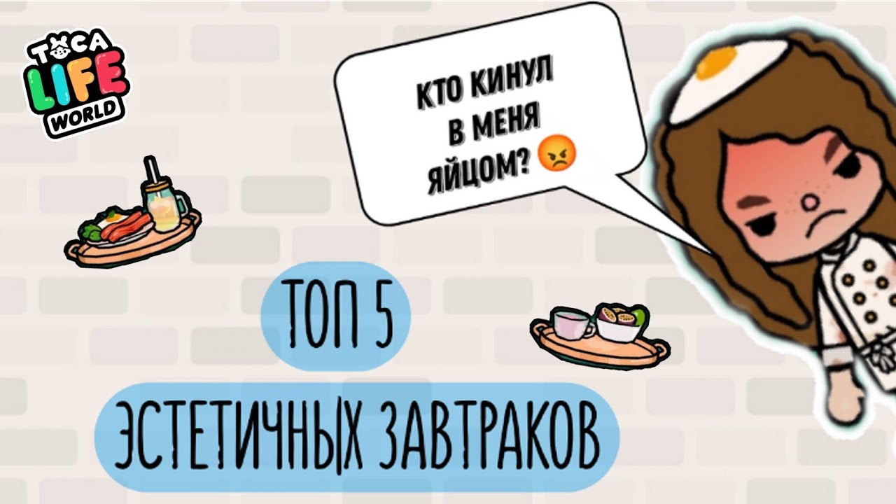 ТОП 5 ЭСТЕТИЧНЫХ ЗАВТРАКОВ / РЕЦЕПТЫ ТОКА БОКА/ Toca boca / Ева тока ...