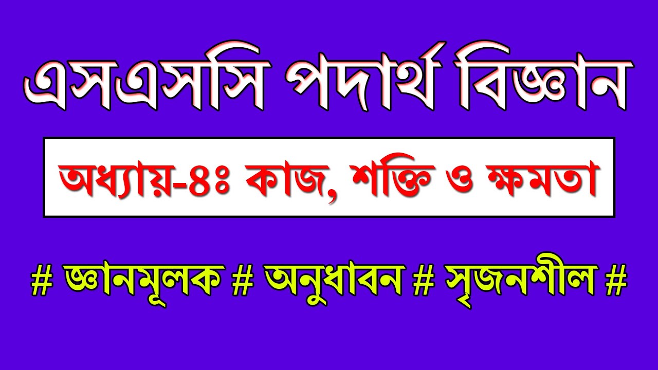 SSC Exam Suggestion Physics Chapter 4 || পদার্থবিজ্ঞান সাজেশন || SSC ...