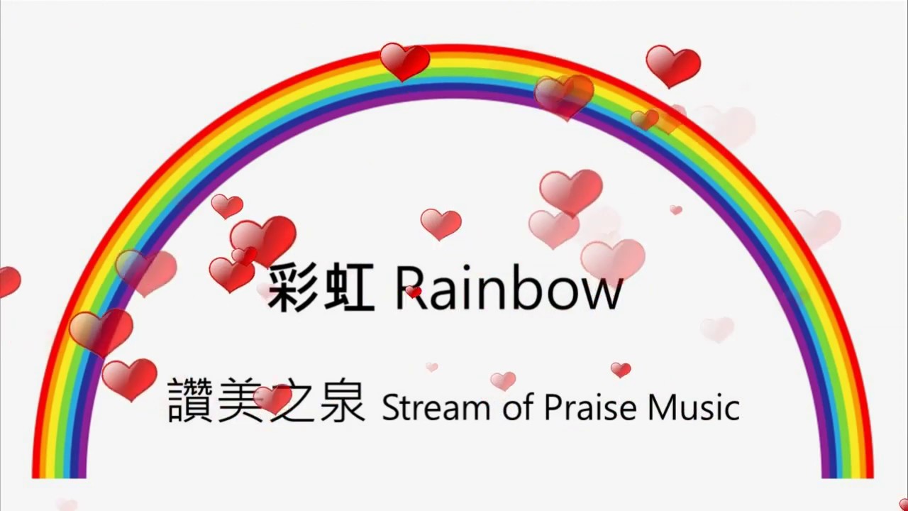 彩虹 Rainbow Lyrics (讚美之泉 Stream of Praise Music) - YouTube