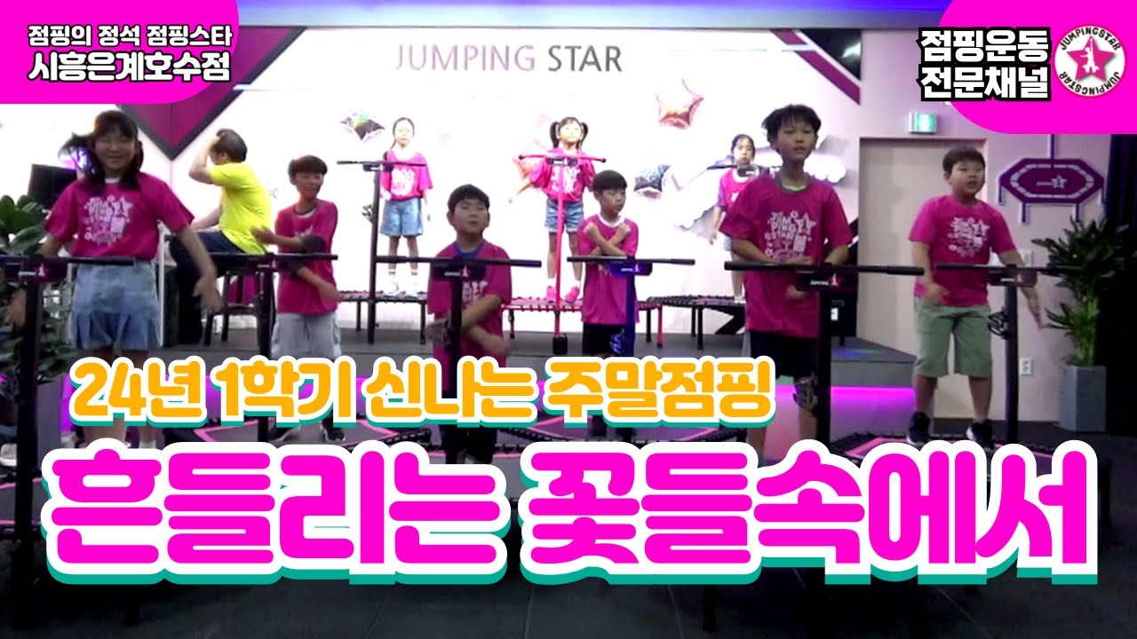⭐점핑스타⭐24년#흔들리는꽃들속에 #신주체 #점핑다이어트 #jumpingstar #점핑강사 #점핑스타 #점핑의정석 #트램폴린운동 #trampoline - YouTube