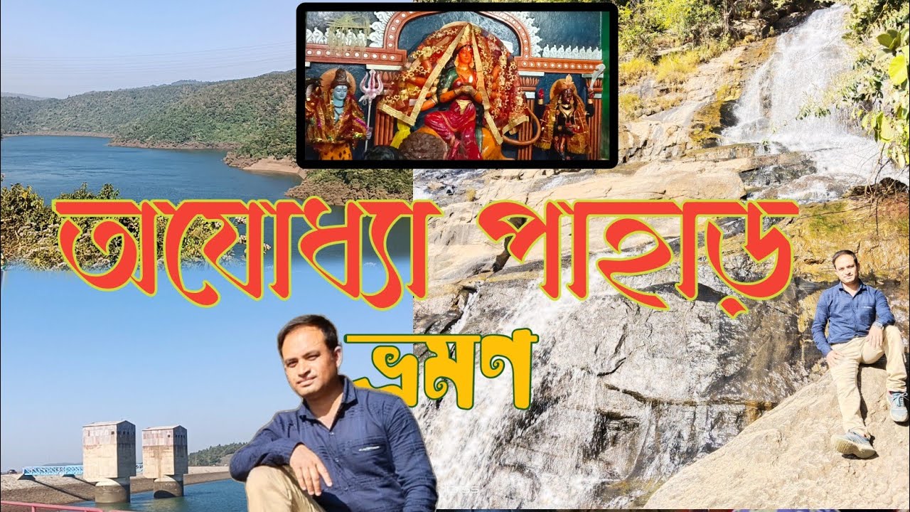 Purulia Ajodhya Pahar Tour ll পুরুলিয়া অযোধ্যা পাহাড় টুর - YouTube