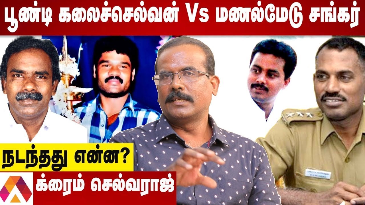 மணல்மேடு சங்கரின் உண்மை முகம் | உடைத்து பேசும் க்ரைம் செல்வராஜ் ...