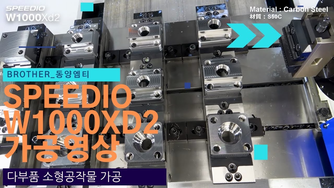 [BROTHER] SPEEDIO W1000Xd2가공영상_다품종 소형공작물 가공_동양엠티 - YouTube