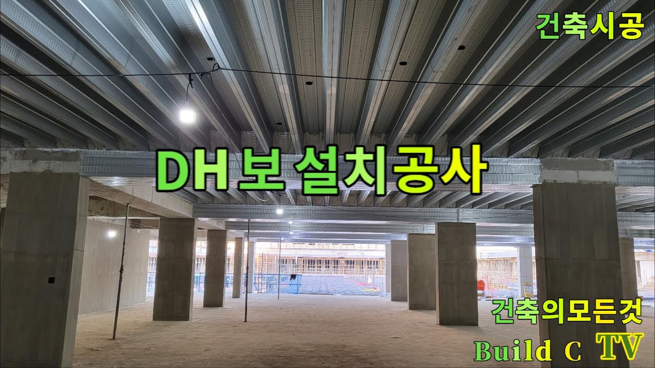 D H 보 설치 및 후속 공정 영상 - YouTube
