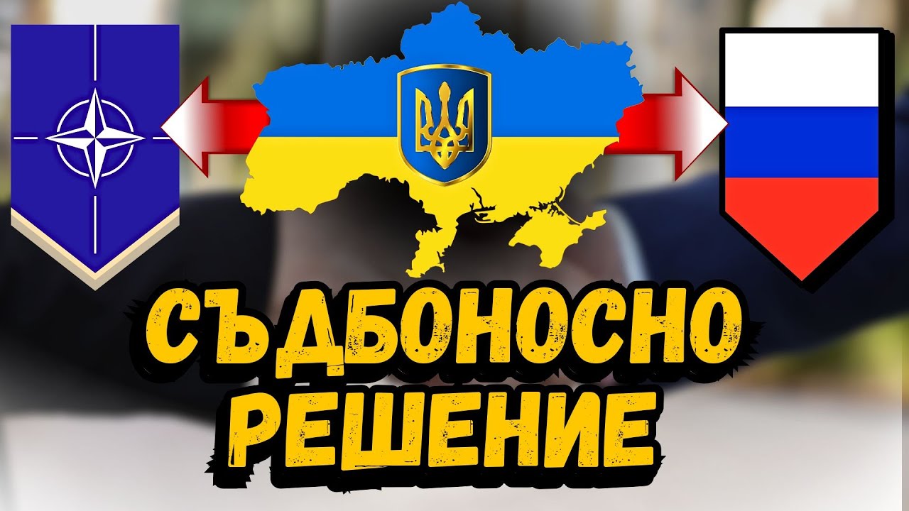 Съдбоносно решение: Украйна готова да жертва територии за НАТО? - YouTube