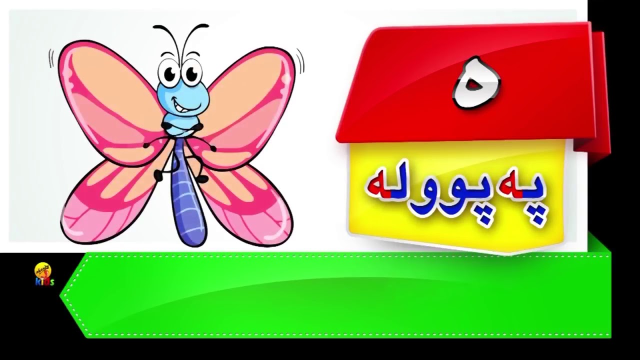 ئەلف و بێی کوردی پیتی کوردی 34 Youtube
