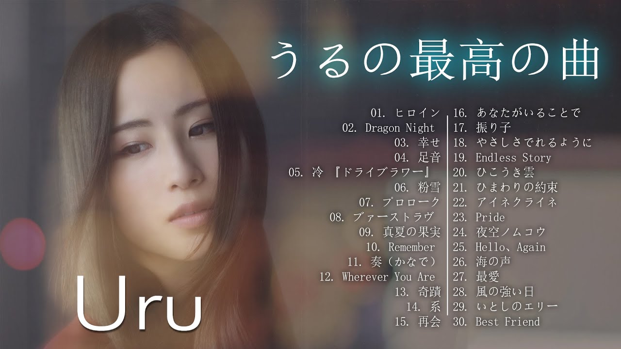 URU | うるの最高の曲 2022 | 深く心地よい曲のコレクション - YouTube Music