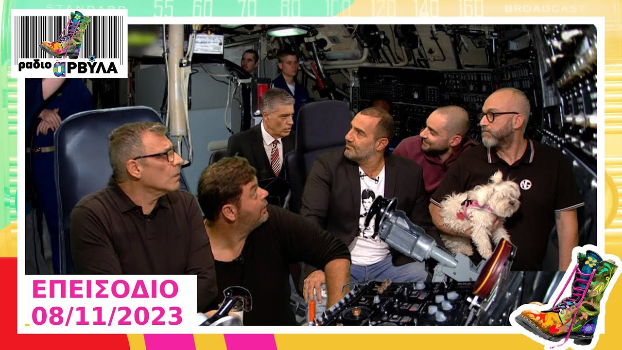 Ολόκληρο Επεισόδιο | 8/11/2023 | Ράδιο Αρβύλα - YouTube