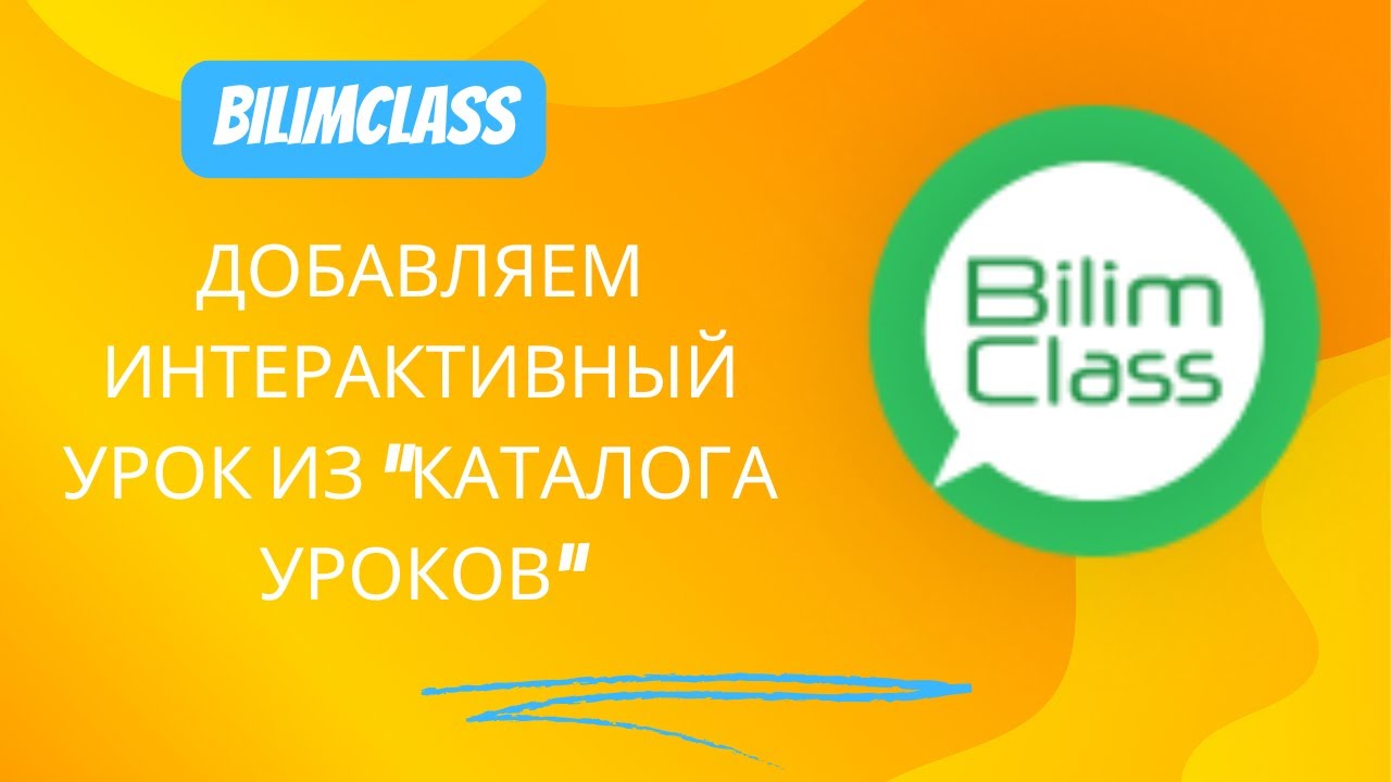 Добавляем интерактивный урок из Каталога в BilimClass - YouTube