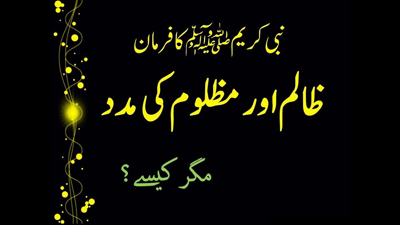 Hadees | Zalim or Mazloom ki Madad | Sahih Bukhari| #hadith #hadees ...