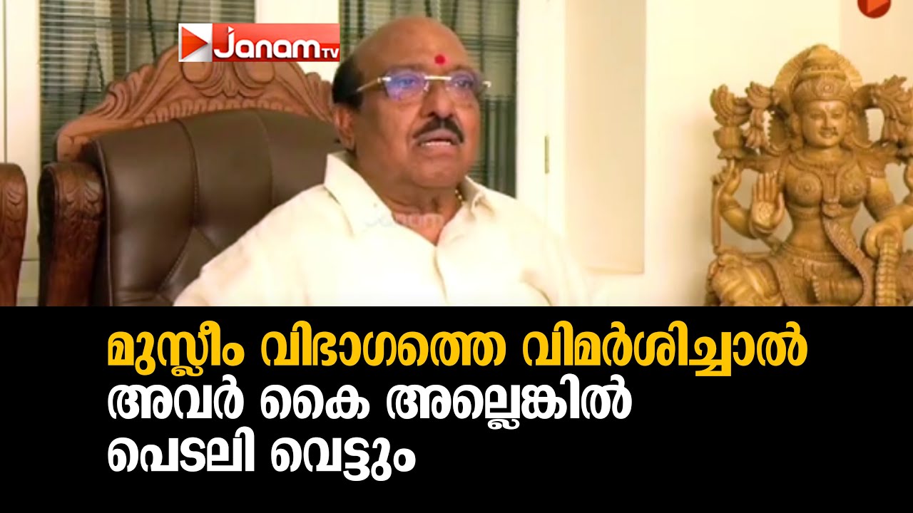 മുസ്ലീം വിഭാഗത്തെ വിമർശിച്ചാൽ അവർ കൈ അല്ലെങ്കിൽ പെടലി വെട്ടും ...