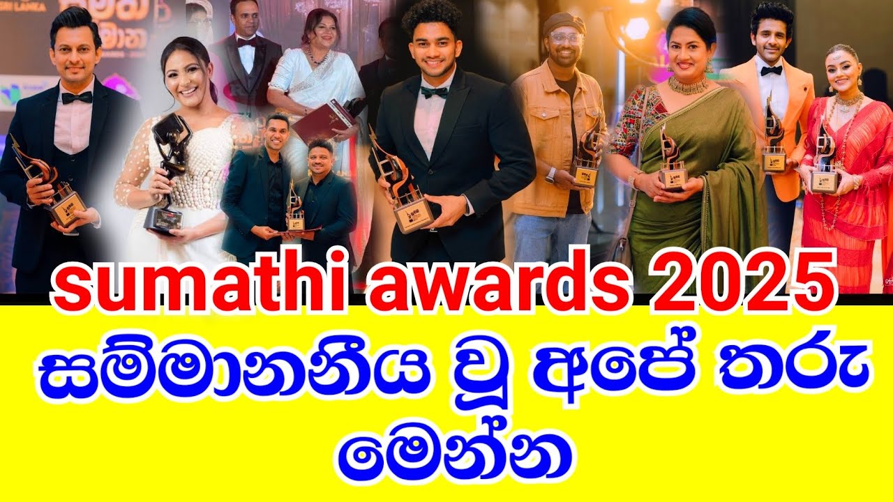 sumathi awards 2025 සම්මානනීය වූ අපේ තරු මෙන්න. sumathi awards 2025 - YouTube