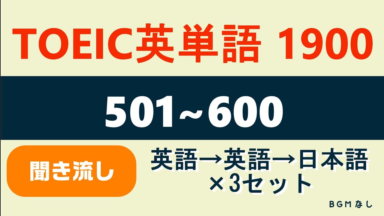 【聞き流し】TOEIC英単語1900語/BGMなし 501-600【1撃100語】 - YouTube