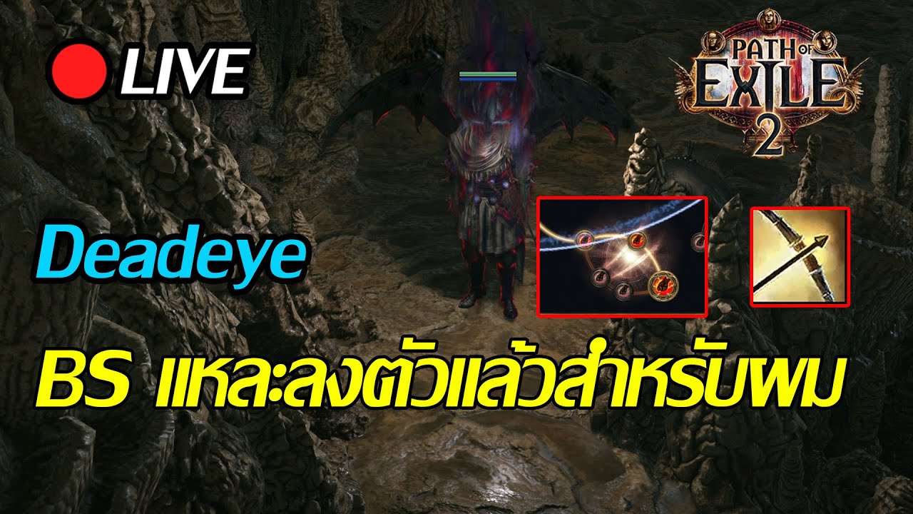 🔴 Path of Exile 2 : Deadeye Bow BS แหละดีแล้ว - YouTube
