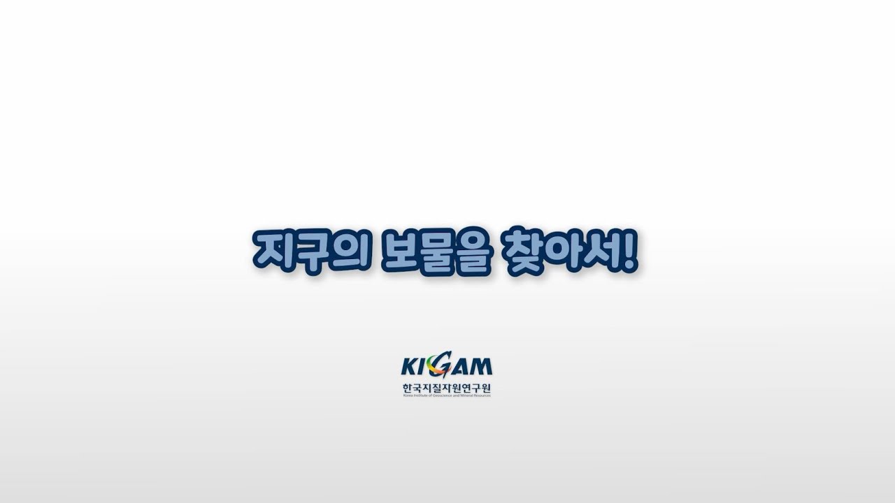 KIGAM 홍보음악 영상 대국민 공모전 1위 수상작(지구의 보물을 찾아서) - YouTube