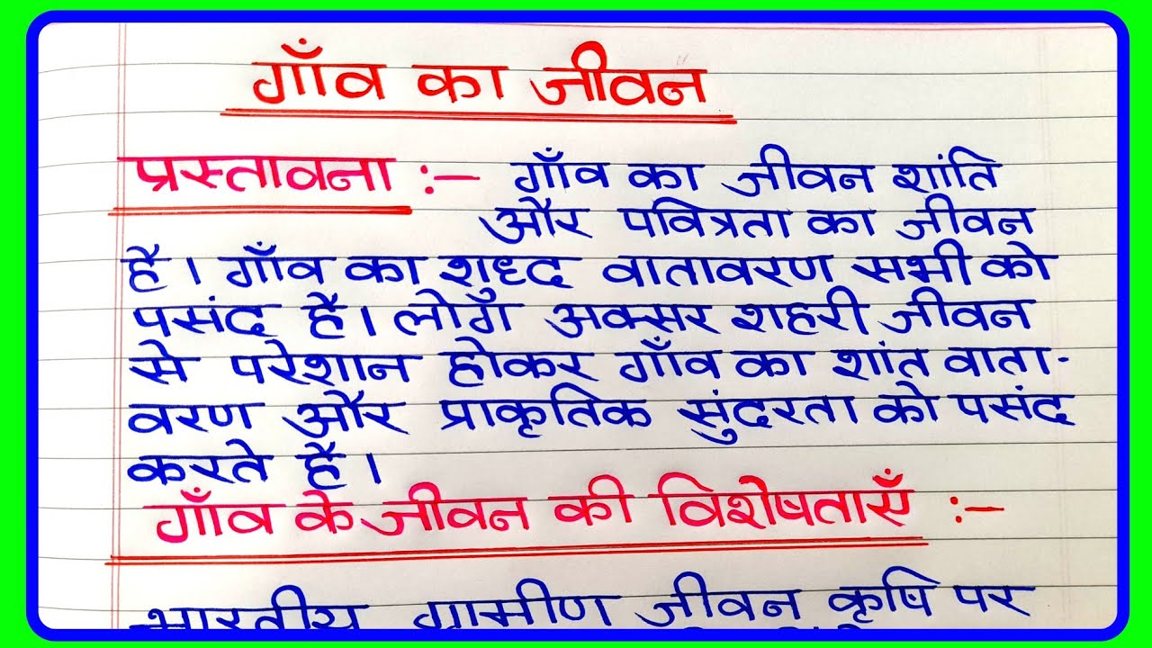 गांव का जीवन पर निबंध | gaon ka Jivan per nibandh | भारतीय गाँव में ...