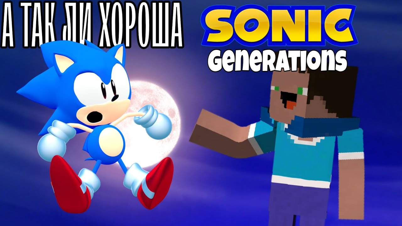 А ТАК ЛИ ХОРОША? | Обзор SG | Sonic Generations - YouTube
