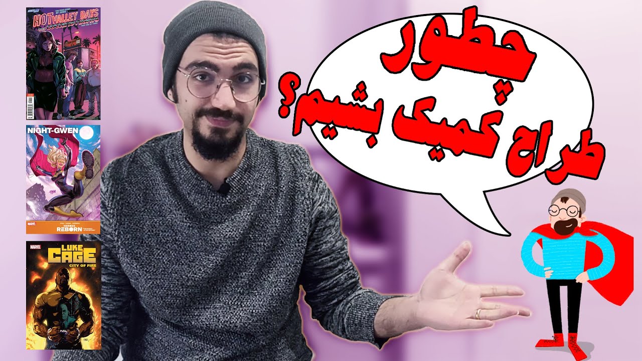 How to Become a Comic Artist چطور طراح کمیک بشیم؟ - YouTube