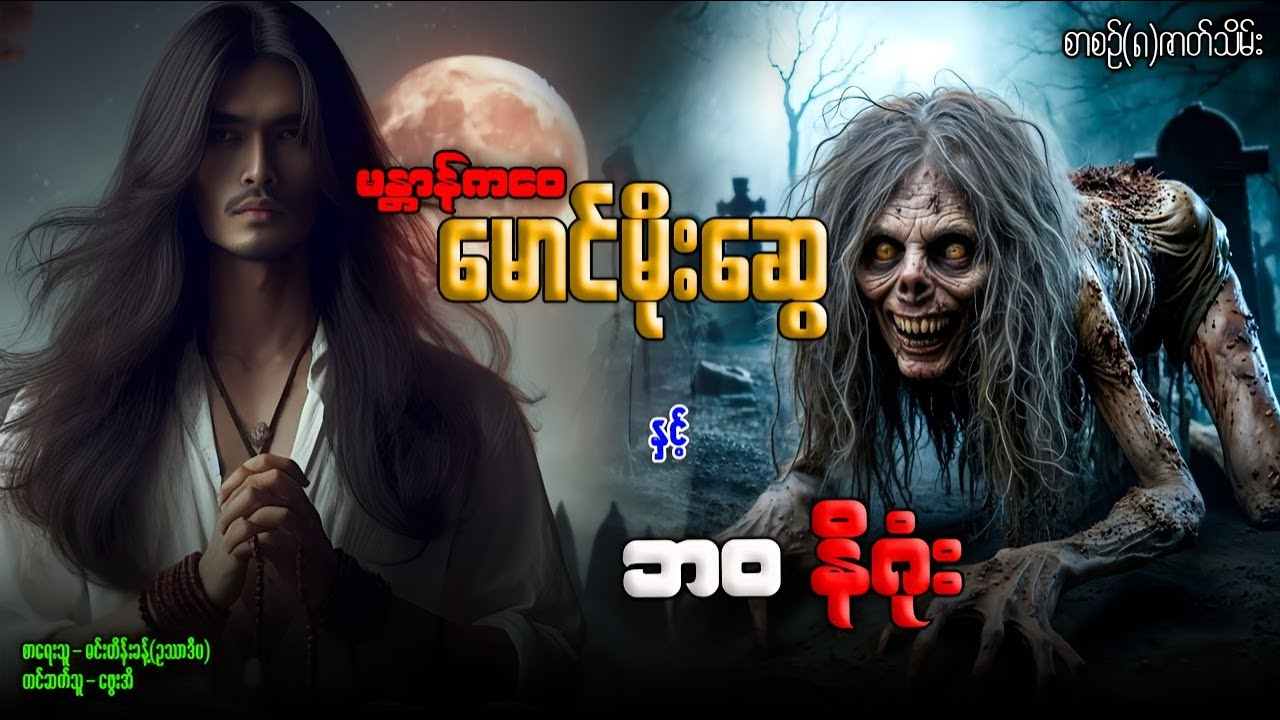 မန္တာန်ကဝေမောင်မိုးဆွေ နှင့် ဘဝ နိဂုံး စာစဉ်၈ဇာတ်သိမ်း Youtube