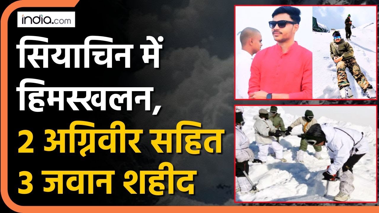Shaheed Jawan: सियाचिन के बेस कैंप में हिमस्खलन, 2 Agniveer सहित 3 जवान ...