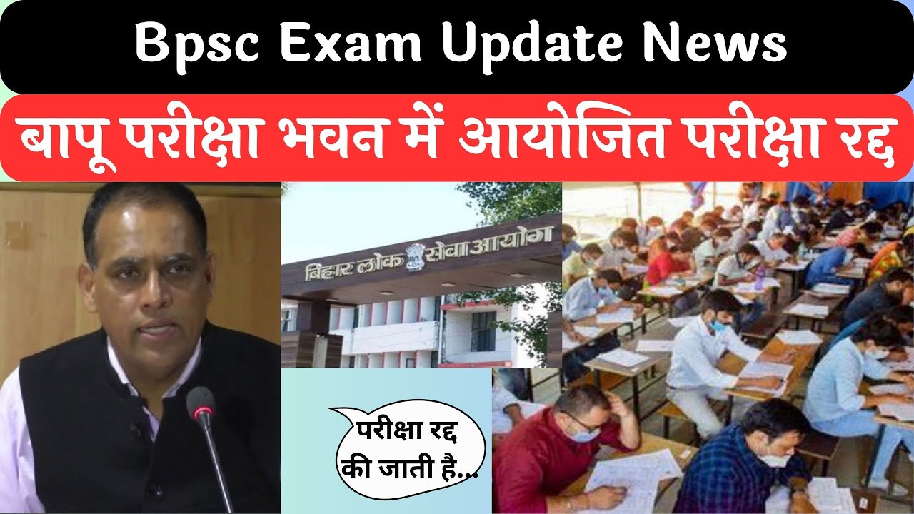 Bpsc Exam Update News: बापू परीक्षा भवन में आयोजित परीक्षा रद्द, Bapu ...