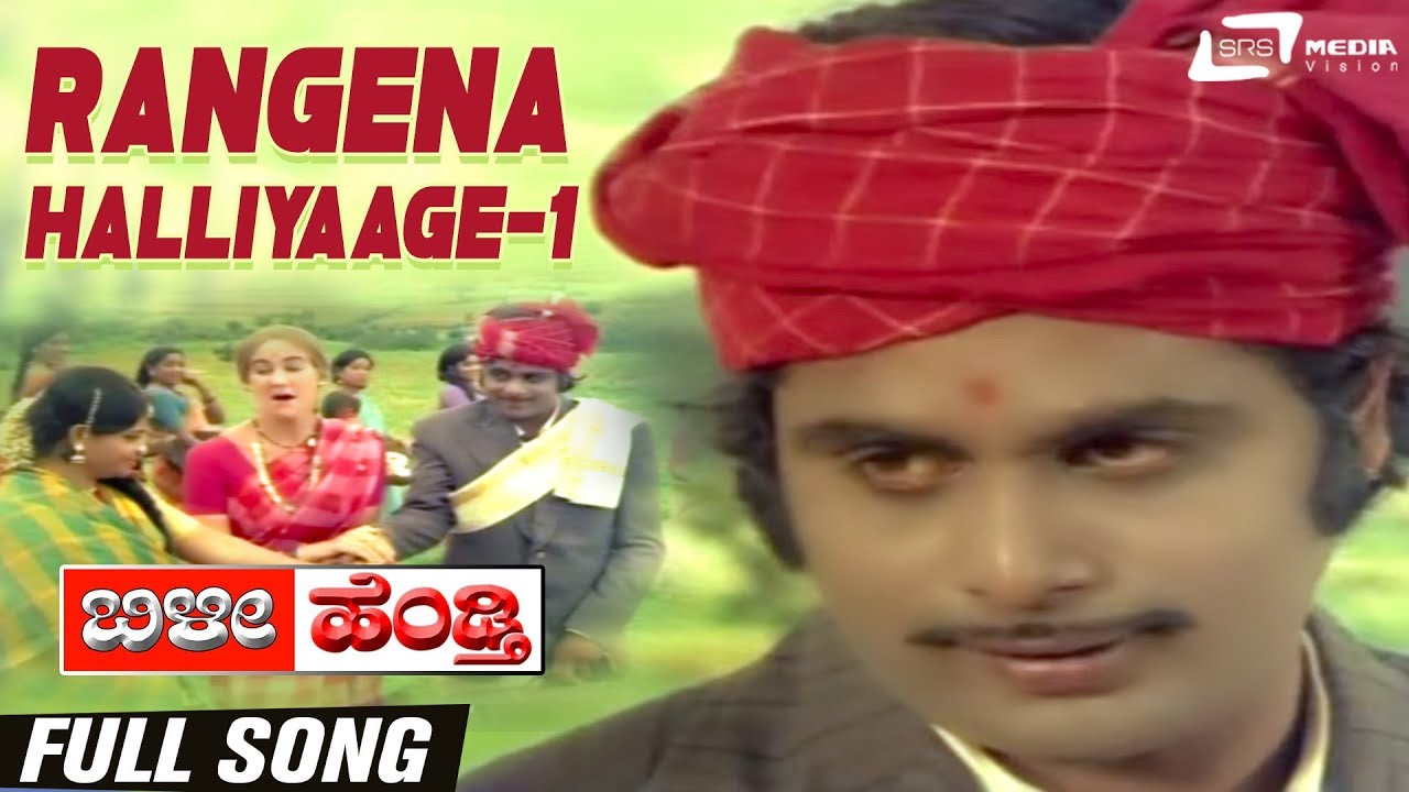 Rangena Halliyaage-1| Bilee Hendthi | Ambarish |Margaret Thomson ...