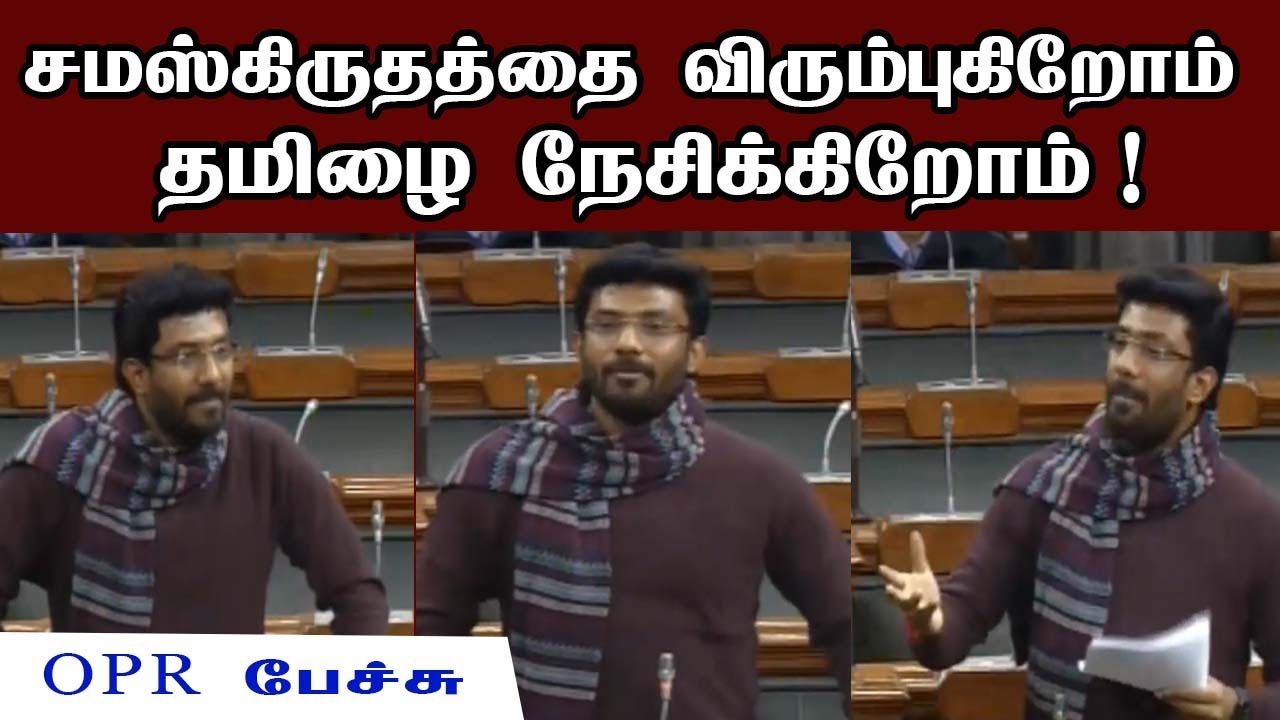 #ADMK MP.Ravindranath Kumar's Speech in LokSabha | சமஸ்கிருதத்தை ...