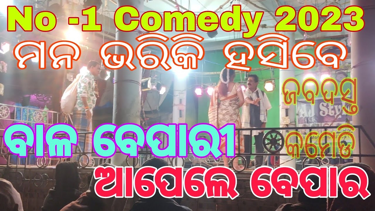 No - 1 Jatra Comedy / Odia Jatra Comedy / Opera Comedy / Rayal Odisha ...