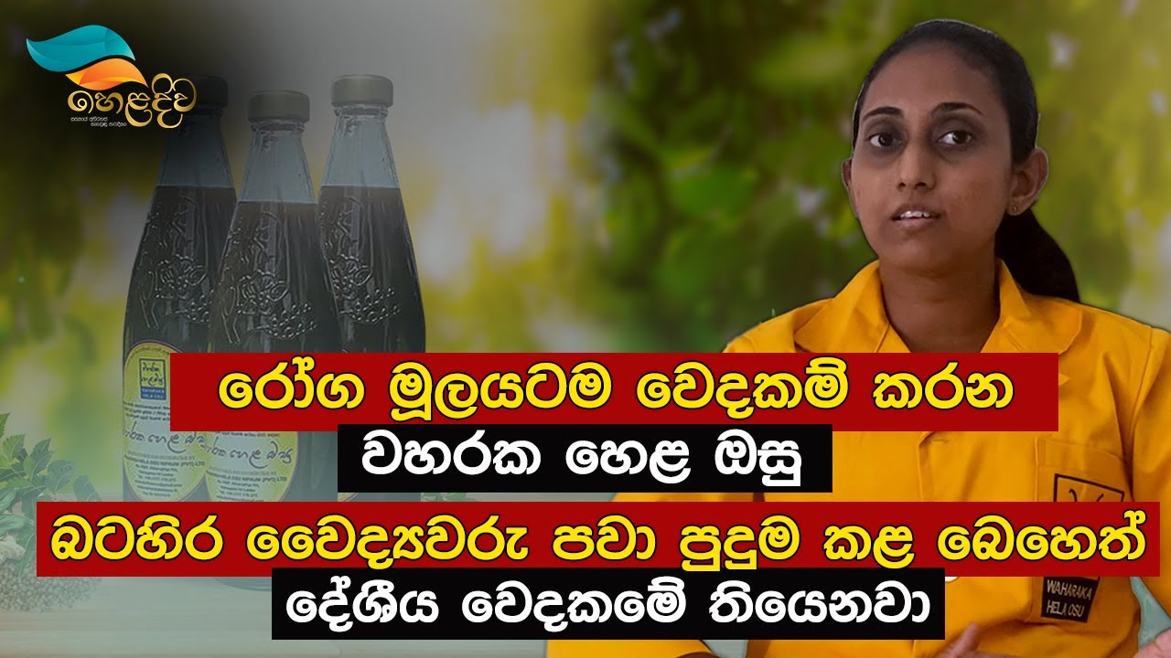රෝග මූලයටම වෙදකම් කරන වහරක හෙළ ඔසු | Waharaka Hela Osu | Heladiwa - EP ...