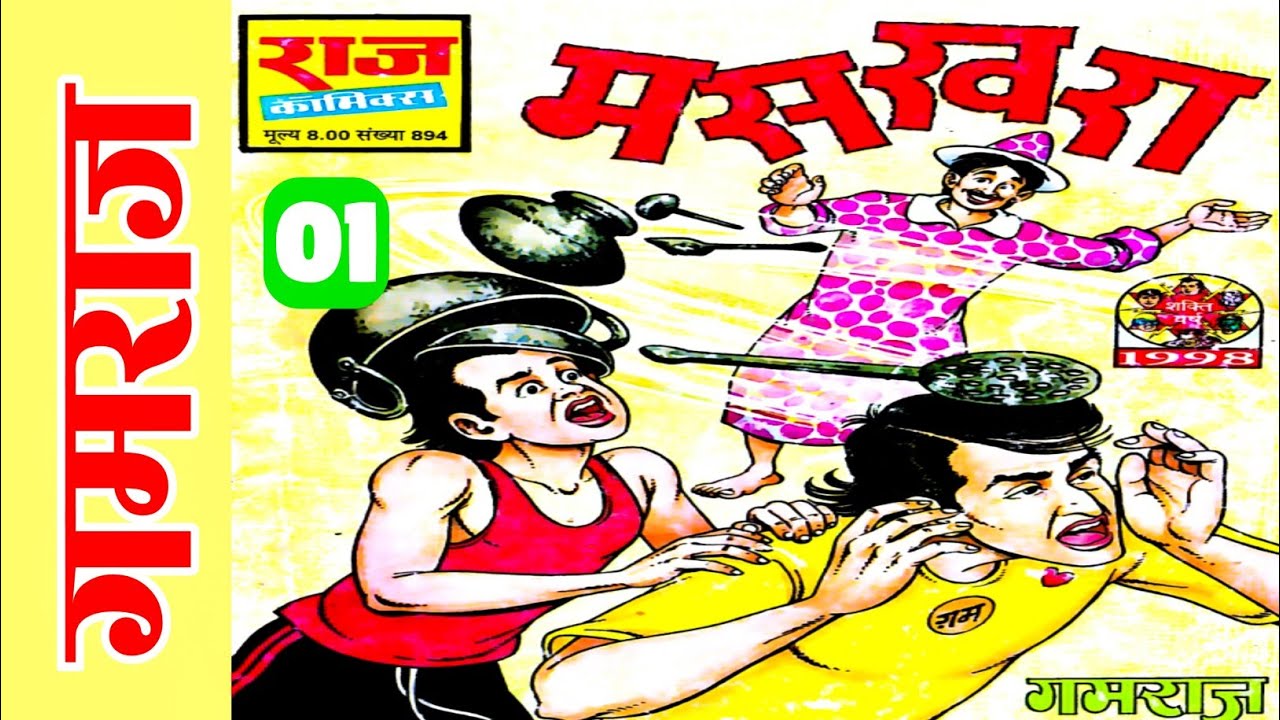 Maskhara part 1 gamraj comics Raj comics hindi comics book story hindi ...