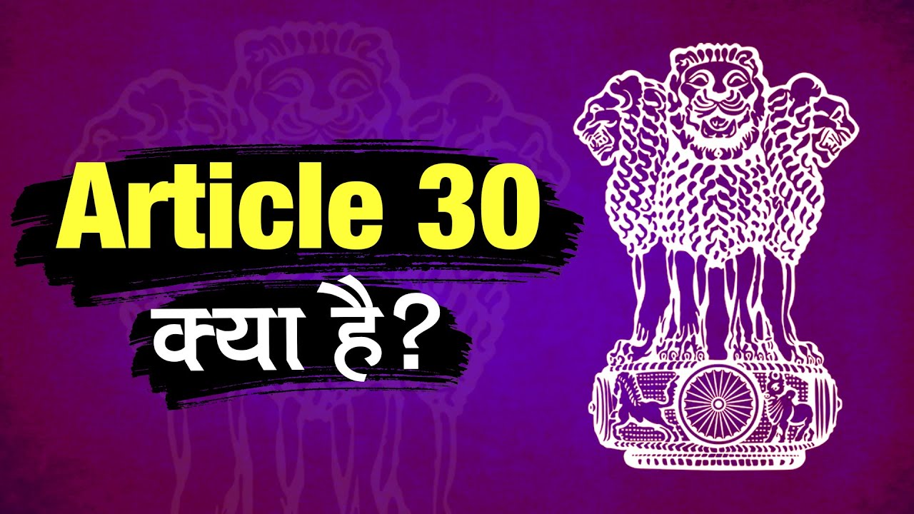 What is Article 30 of the Indian Constitution (In Hindi) - YouTube