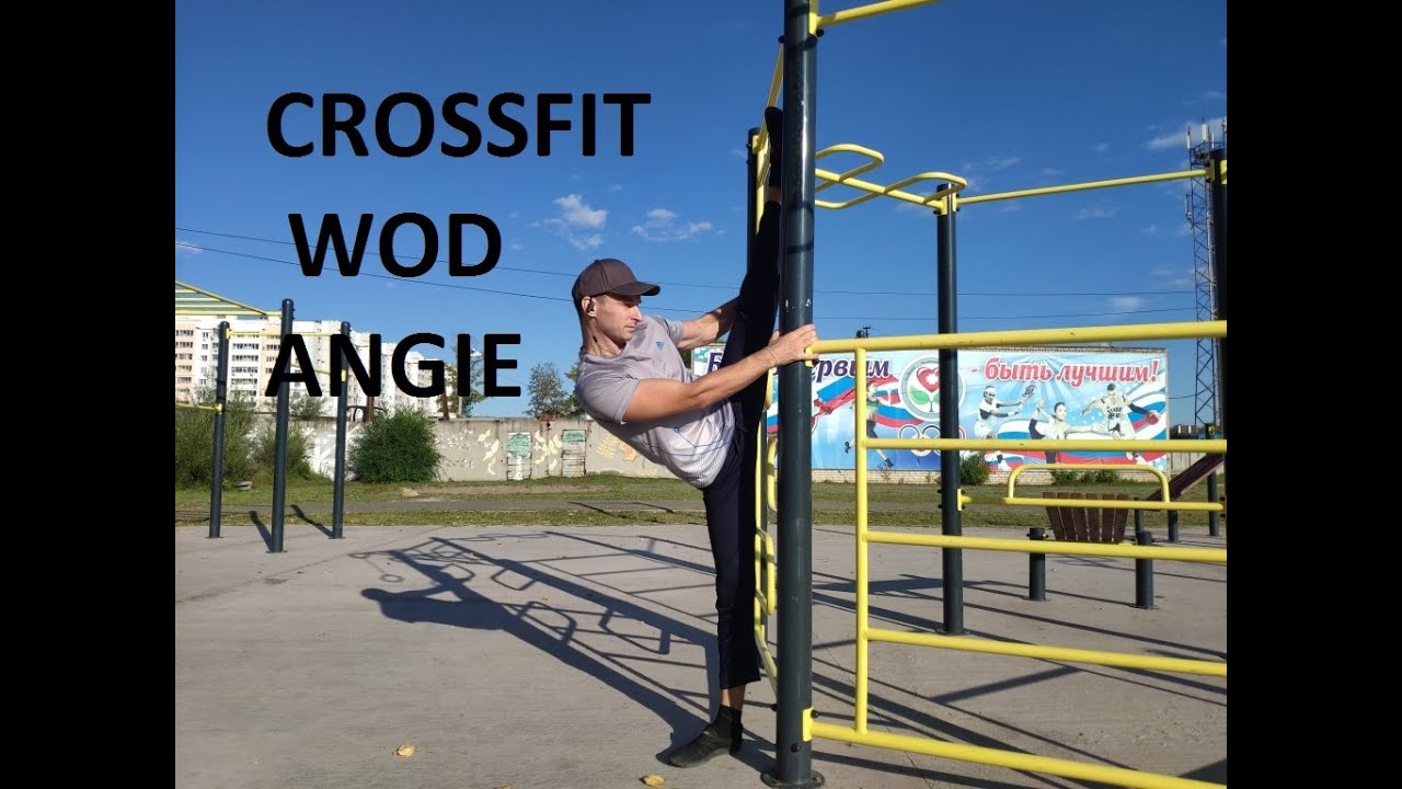 Crossfit WOD ANGIE. Кроссфит комплекс ЭНДЖИ. - YouTube