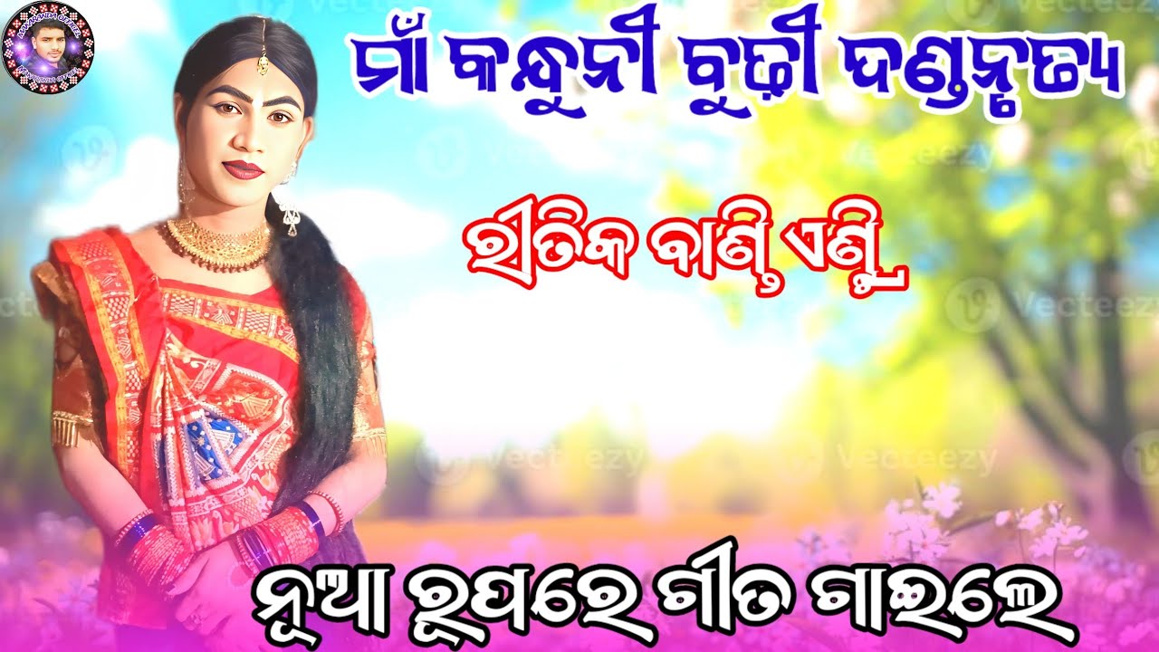 Ritik Bandi //Maa Kandhuni Budhi Danda //ରୀତିକ ବାଣ୍ଡି ମାଁ କନ୍ଧୁନି ବୁଢ଼ୀ ...