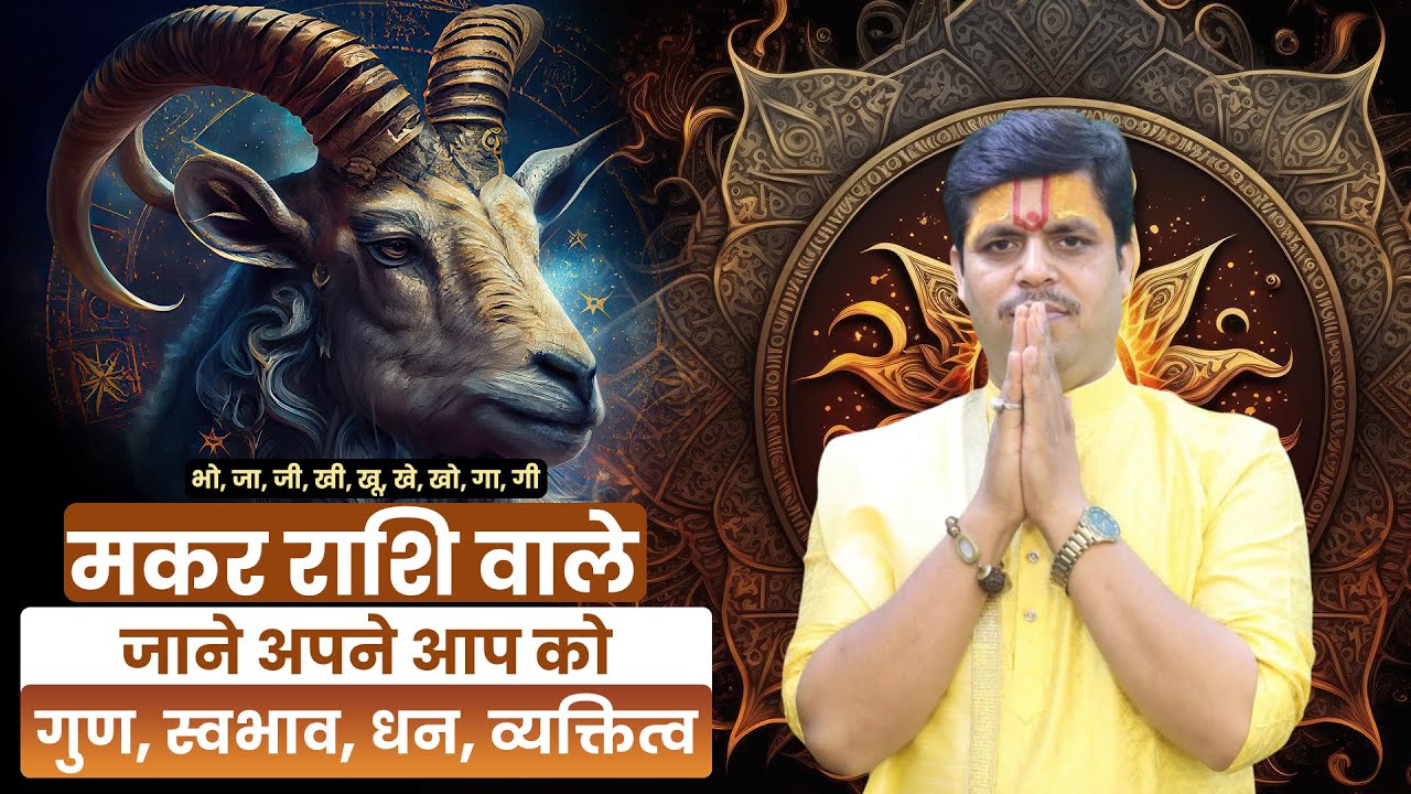 Makar Rashi Wale Jane apne aap ko | Know About Makar Rashi | Secrets Of ...