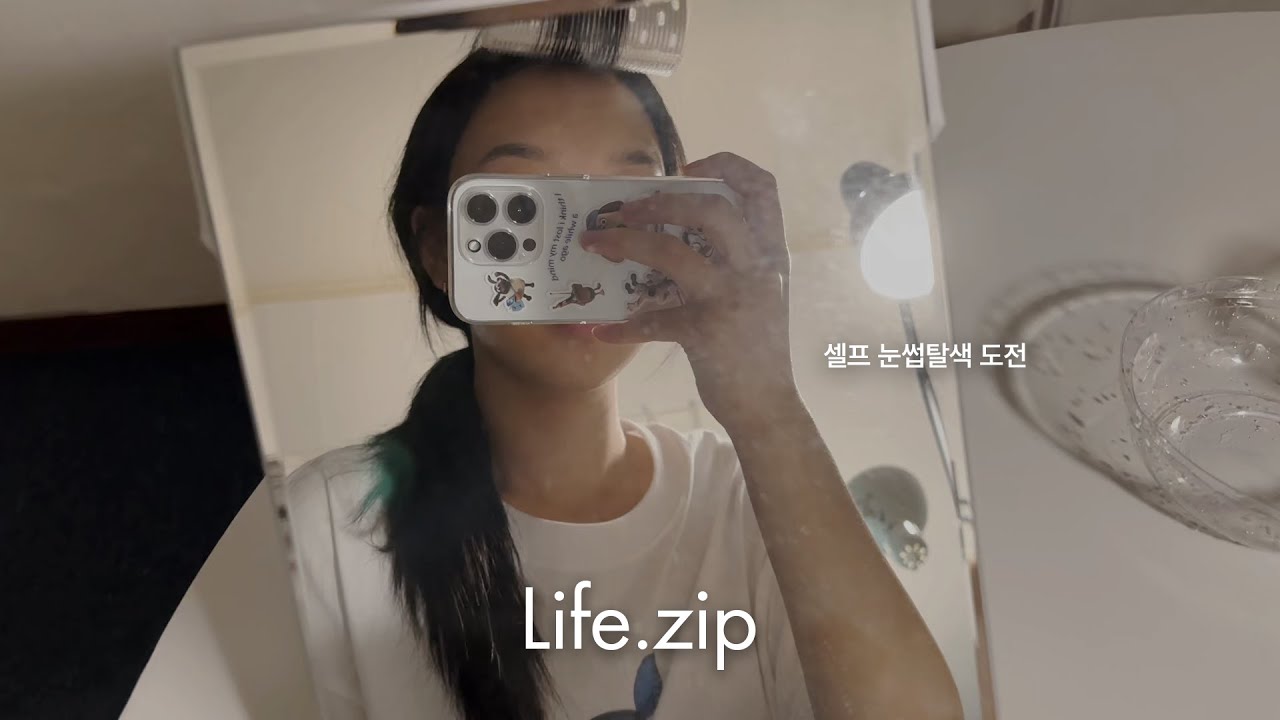 Life.zip | 다이소 탈색제로 눈썹탈색 도전하기! 롯데리아 빙수를 곁들인.. - YouTube