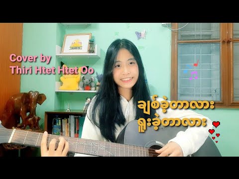 ဝိုင်းစုခိုင်သိန်း - ချစ်ခဲ့တာလား ရူးခဲ့တာလား ( Cover by Thiri Htet ...