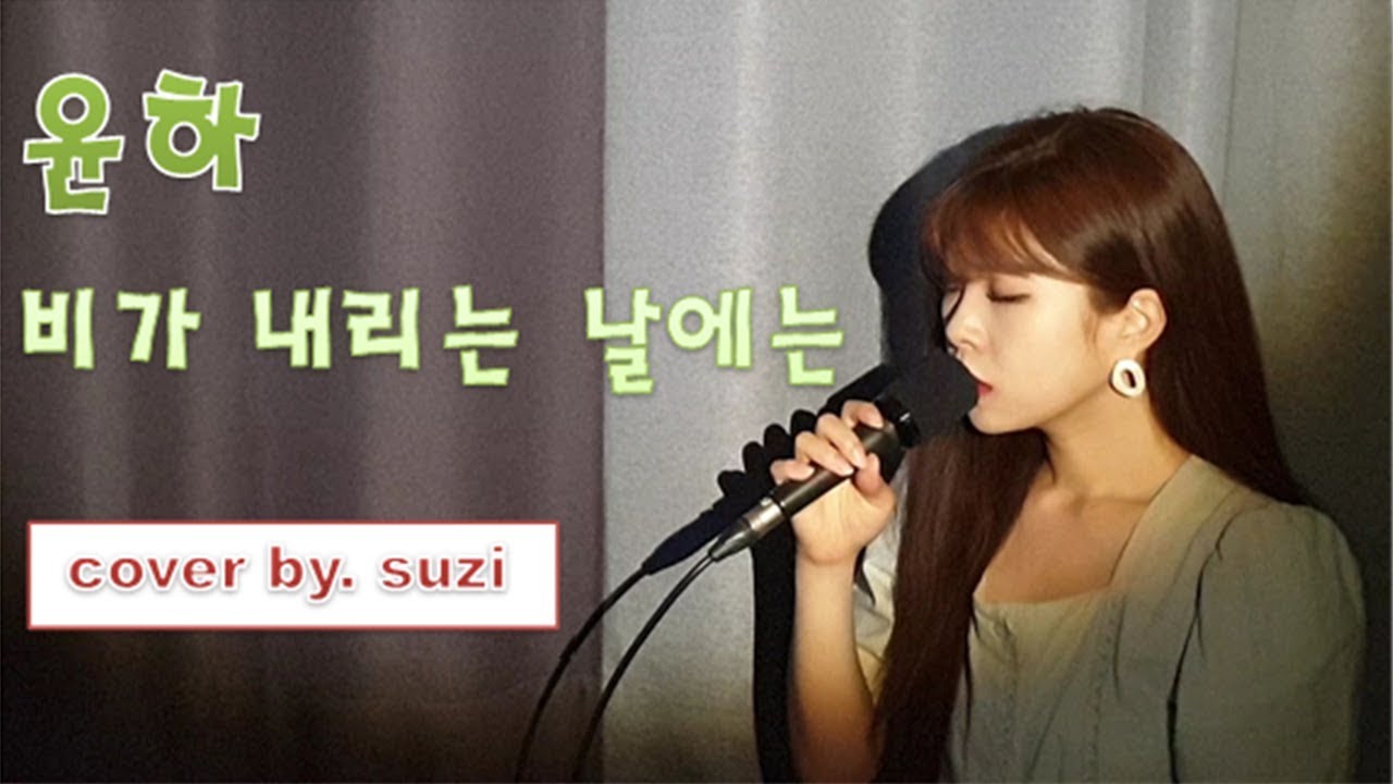(YOUNHA) 윤하 - (On A Rainy Day) 비가 내리는 날에는 cover by suzi / kpop - YouTube