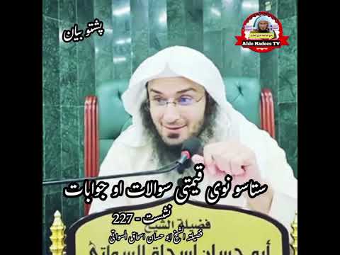 Stasu Nawe Swalat Aw Jawabat | EP 227 | Sheikh Abu Hassan Swati | سوالات جوابات شیخ ابو حسان سواتی 