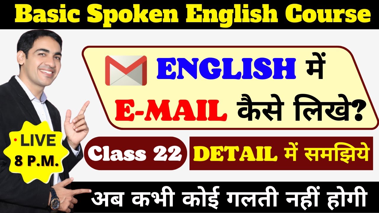 English में EMAIL लिखना सीखें Class 22 | How To Write A Perfect Email ...
