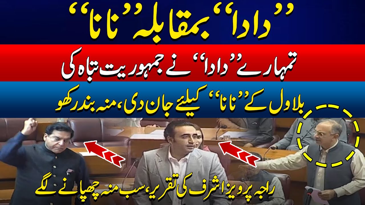 🔴𝐍𝐚𝐧𝐚 𝐕𝐬 𝐃𝐚𝐝𝐚 | Raja Pervaiz Ashraf Lashes Out On Umar Ayub-CJP ...