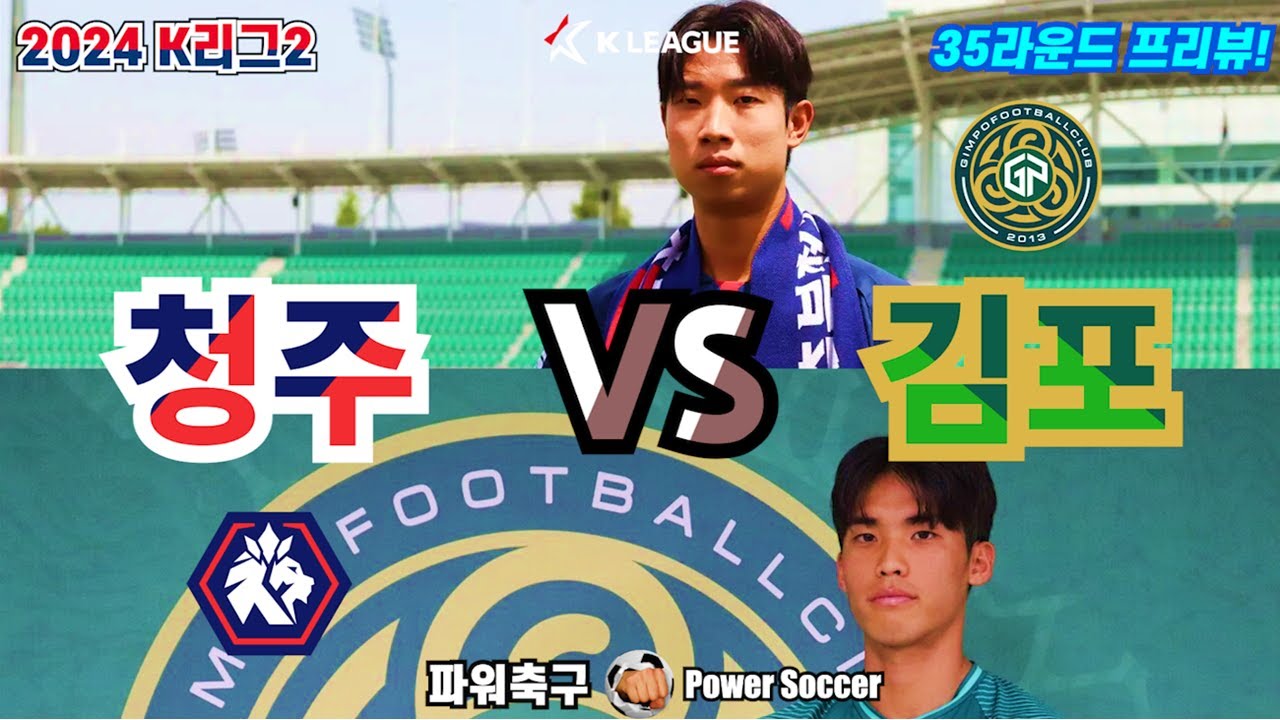 [2024 K리그2] 충북 청주 FC vs 김포 FC, K리그2 : 35R 프리뷰 #파워축구 #청주 #김포 #권오규 #고정운 #지상욱 #안재민 #김명순 #루이스 - YouTube