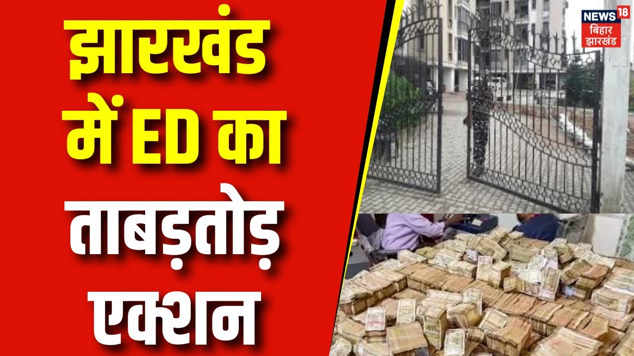 Ranchi ED Raid News :झारखंड में छापा ही छापा। Ranchi ED Raid ...